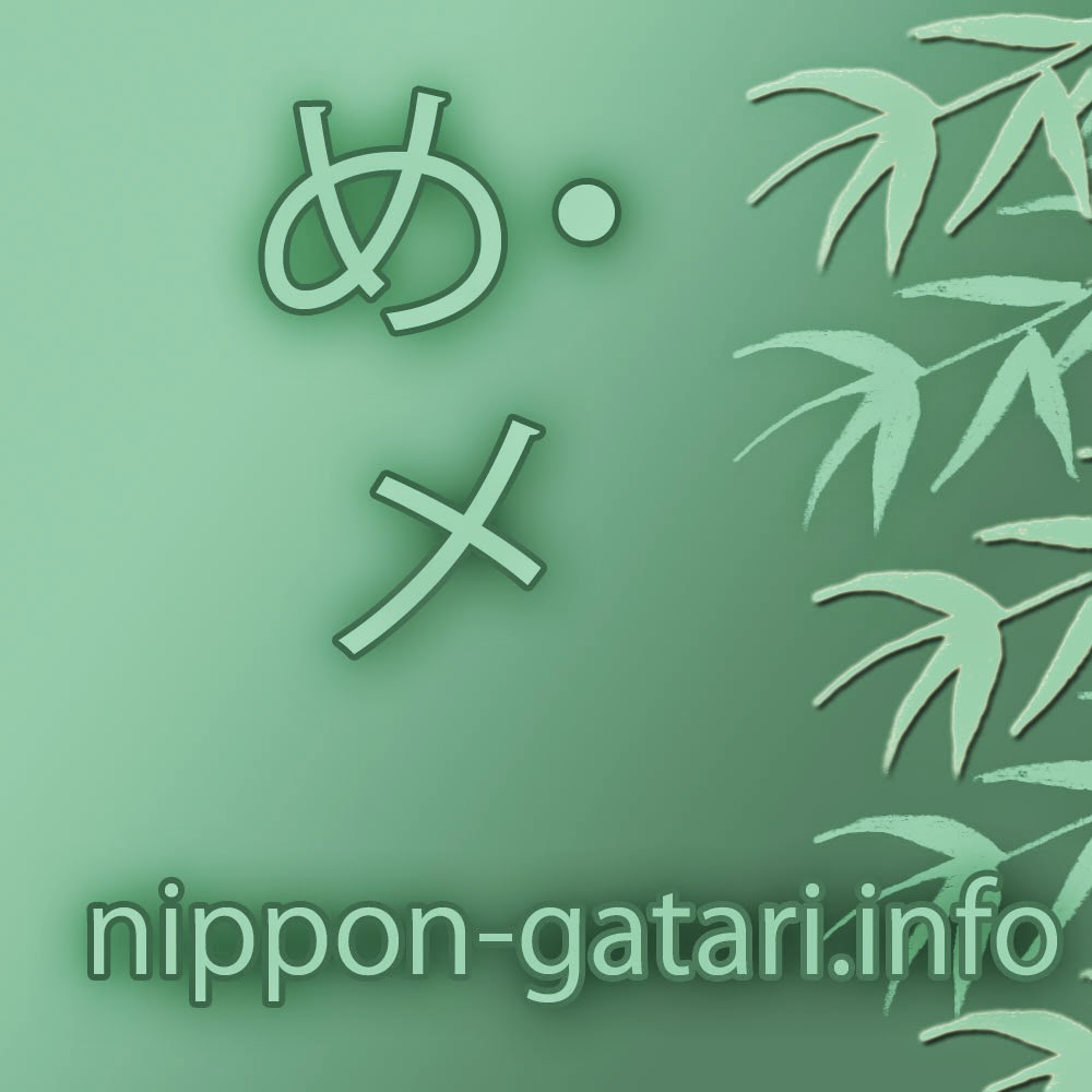 Японский сленг слог め.メ